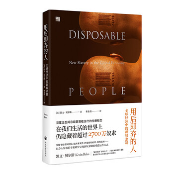 用后即弃的人：经济中的新奴隶制 社会科学 书籍