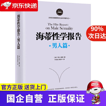【新华书店官方网店】海蒂性学报告:男人篇 雪儿·海蒂 海南出版社 9787544366786