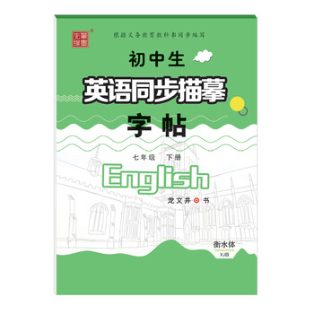 笔墨先锋 衡水体 初中生英语同步描摹字帖 XJ版 七年级下册