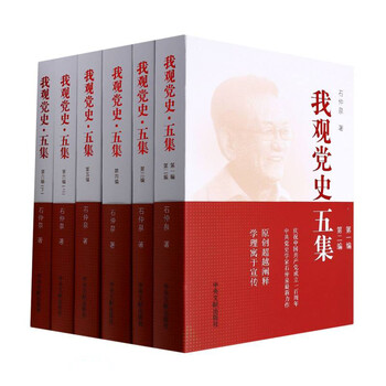 我观党史五集(共6册)