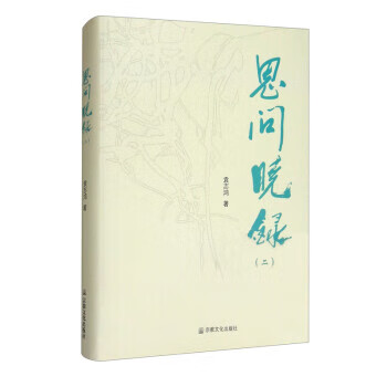 思问晓录(二) [袁志鸿著]980g 不详