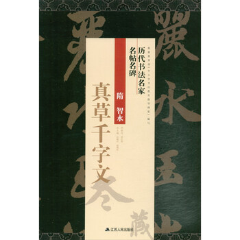 智永《真草千字文》/历代书法名家名帖名碑
