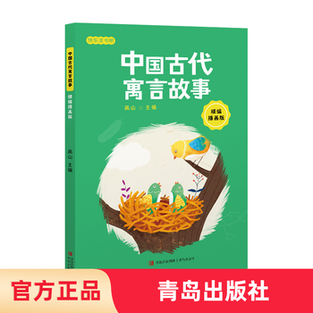 中国古代寓言故事青岛出版社高山主编精编插画版三年级小学生读物