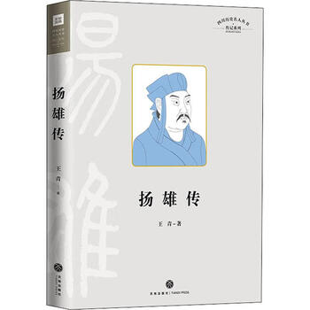 四川历史名人丛书 传记系列 扬雄传