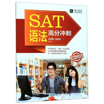 SAT语法高分冲刺