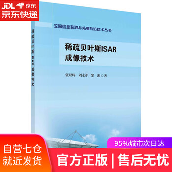【正版图书】稀疏贝叶斯ISAR成像技术 张双辉,刘永祥,黎湘 科学出版社 9787030661272