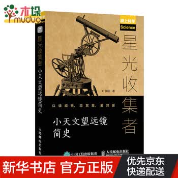 星光收集者 小天文望远镜简史