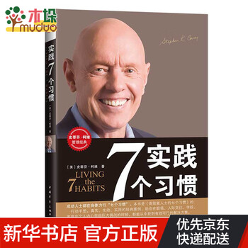 实践7个习惯