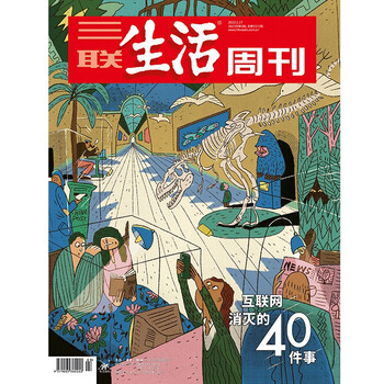 【三联生活周刊】2022年第3期1172 互联网消灭的40件事