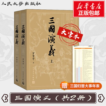 三国演义 四大名著原著版大字本 人民文学出版社