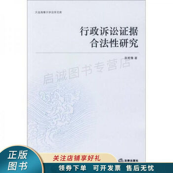 行政诉讼证据合法性研究 吴淞豫