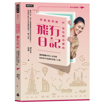 现货台版 空服员邦妮从杜拜出发的飞行日记 揭开机舱中的人生百态和你所不知道的空姐二三事