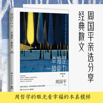 幸福是一种能力：全新修订版 周国平亲选分享经典散文，写给所有人的人生智慧之书。