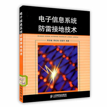 [按需印刷]电子信息系统防雷接地技术