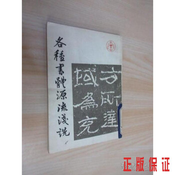 保证正版  可开发票！！各种书体源流浅说