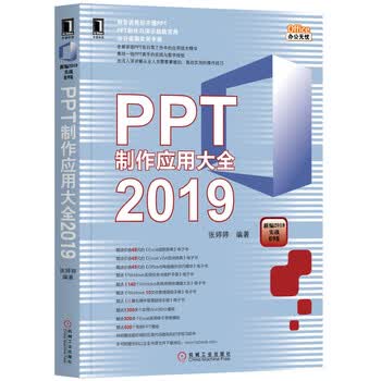 PPT制作应用大全(2019新编2019实战精华版)