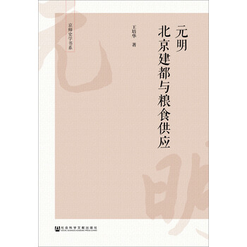元明北京建都与粮食供应