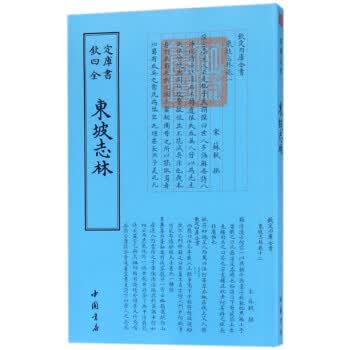 东坡志林