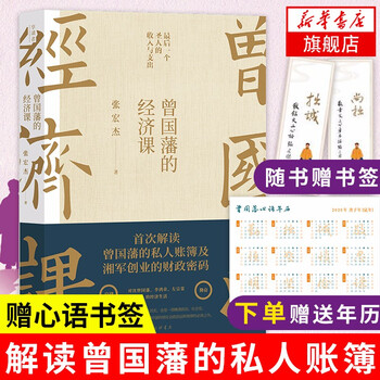 曾国藩的经济课 张宏杰著 解读曾国藩的私人账簿及湘军创业的财政密码 