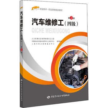 汽车维修工(四级) 第2版