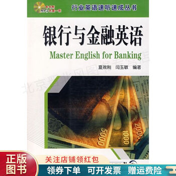 银行与金融英语 夏效刚