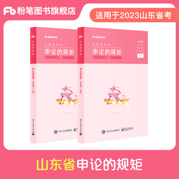 粉笔公考2022山东省考公务员考试教材申论的规矩2021山东省公务员考试申论教材可搭配高分范文写作