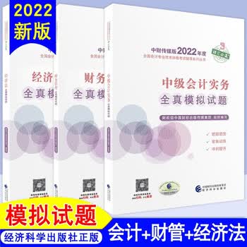  2022年中级会计职称教材配套习题 全真模拟试题 中级会计实务 经济法 财务管理3本
