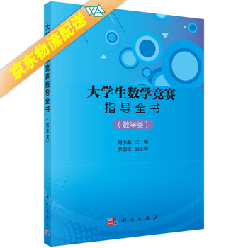 【单本自选】大学生数学竞赛指导全书 数学类