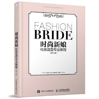 时尚新娘化妆造型专业教程【保证正版】