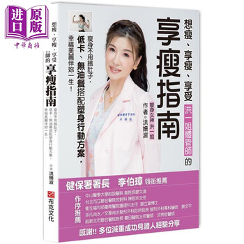 想瘦 享瘦 享受 洪一姐体管师的享瘦指南 港台原版 洪姗溆 布克文化
