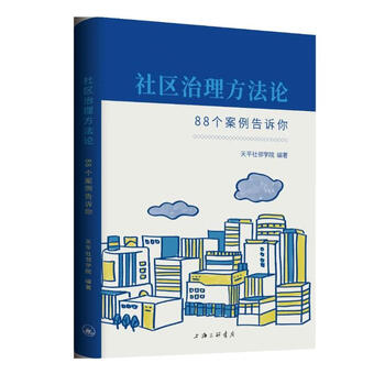 社区治理方法论:88个案例告诉你