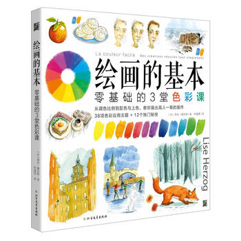 绘画的基本：零基础的3堂色彩课 绘画 莉丝 北方文艺出版社 9787531746751