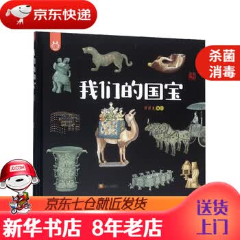 【新华书店 正版书籍】我们的国宝：画给孩子的国家宝藏-洋洋兔童书洋洋兔著泰山出版社 正版图书绘本