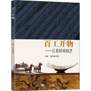 百工开物——江苏民间技艺 图书
