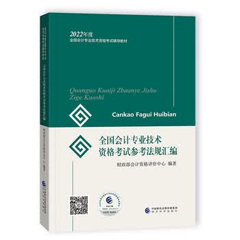 初级会计职称2022教材（官方正版） 全国会计专业技术资格考试参考法规汇编 财政部编经济科学出版社
