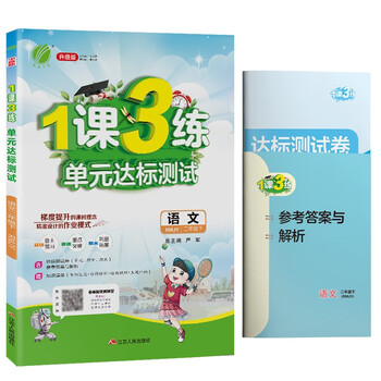 1课3练单元达标测试 小学语文二年级下册人教版(RMJY)课时训练2022年春