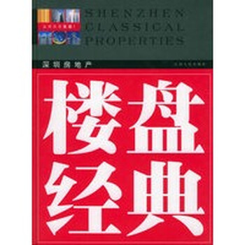 深圳房地产楼盘经典 李加林 深圳市房地产