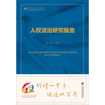 人权法治研究报告