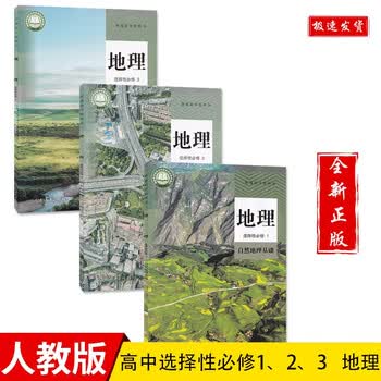 高中地理选择性必修123一二三教材人教版新版地理选修123课本教科书新课标新改版人民教育出版社