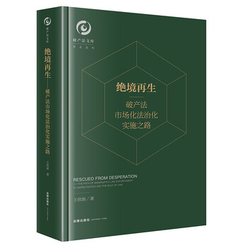 绝境再生：破产法市场化法治化实施之路