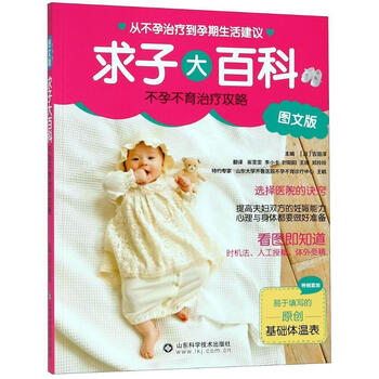求子大百科:不孕不育攻略:图文版吉田淳山东科学技术出版社9787533189495 育儿书籍