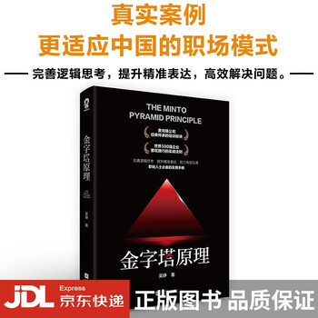 [正版图书]金字塔原理
