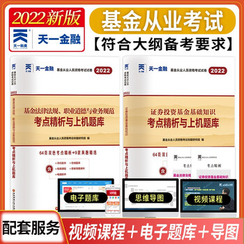 现货2022年基金从业人员资格考试试卷 基金从业资格考试真题 考点精析与上机题库 全套2本