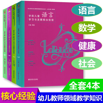 PCK系列幼儿园学前儿童健康 语言 社会 数学 科学 艺术 领域学习与发展核心经验 核心经验四件套(健康语言社会数学)
