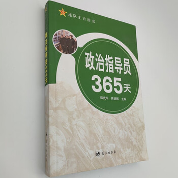 政治指导员365天（附读书札记）