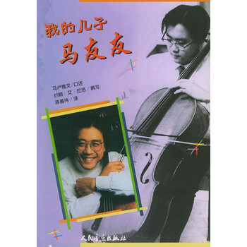 我的儿子马友友