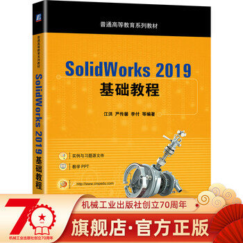 SolidWorks 2019基础教程