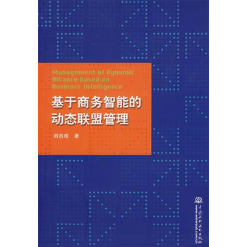 基于商务智能的动态联盟管理【正版图书，放心下单】