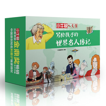 小牛顿人文馆·写给孩子的世界名人传记 （套装全24册 黑白版） 7-10岁 童立方出品