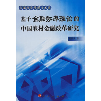 基于金融效率理论的中国农村金融改革研究 赵崇生 人民出版社